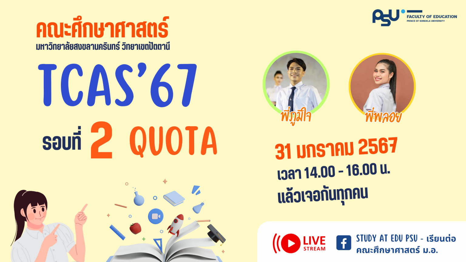 LIVE | TCAS’67 รอบที่ 2 Quota เริ่มเวลา 14.00 น. แล้วเจอกันทุกคน – คณะ ...